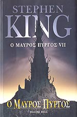 Ο Μαυρος Πυργος // Ο Μαυρος Πυργος (εβδομο Βιβλιο) - King Stephen ...