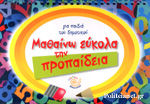 ΜΑΘΑΙΝΩ ΕΥΚΟΛΑ ΤΗΝ ΠΡΟΠΑΙΔΕΙΑ // ΓΙΑ ΠΑΙΔΙΑ ΤΟΥ ΔΗΜΟΤΙΚΟΥ ...