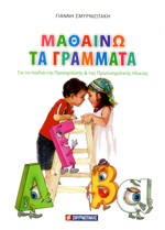 Μαθαινω Τα Γραμματα // Για Τα Παιδια Της Προσχολικης Και Της ...