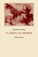 Τα Ονειρα Του Προφητη - Μανταδακη Σμαραγδα - Βιβλιοπωλείο Πολιτεία