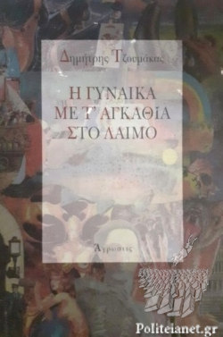 Η Γυναικα Με Τα Αγκαθια Στο Λαιμο - Τζουμακας Δημητρης - Βιβλιοπωλείο ...