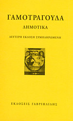Γαμοτραγουδα // Δημοτικα - Ανθολογια - Βιβλιοπωλείο Πολιτεία