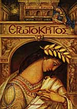 Ερωτοκριτος (παιδικη Διασκευη Κωστας Πουλος) - Κορναρος Βιντσεντζος ...