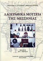 Λαογραφικα Μουσεια Της Μεσσηνιας - Δουλαβερας Ν. Αριστειδης ...