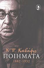 Ποιηματα 1882-1932 - Καβαφης Π. Κωνσταντινος - Βιβλιοπωλείο Πολιτεία
