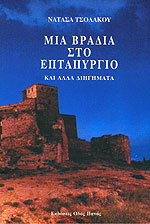 Μια Βραδια Στο Επταπυργιο Και Αλλα Διηγηματα - Τσολακου Νατασα ...