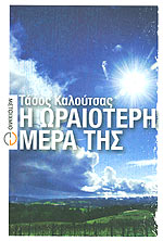 Η Ωραιοτερη Μερα Της - Καλουτσας Τασος - Βιβλιοπωλείο Πολιτεία