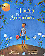 ΤΑ ΠΑΙΔΙΑ ΤΩΝ ΛΟΥΛΟΥΔΙΩΝ - WOJTOWICZ JEN - Βιβλιοπωλείο Πολιτεία