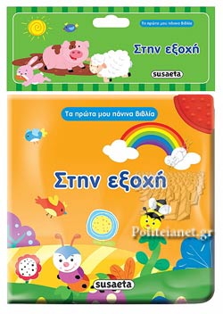 Στην Εξοχη // Τα Πρωτα Μου Πανινα Βιβλια - Βιβλιοπωλείο Πολιτεία