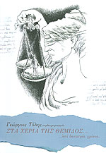 Στα Χερια Της Θεμιδος... Επι Δεκατρια Χρονια - Τολης Γιωργος ...