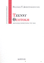 ΤΖΕΝΝΥ ΘΕΟΤΟΚΗ - ΑΘΗΝΑΙΚΗ ΜΥΘΙΣΤΟΡΙΑ ΤΟΥ 1845 // ΑΙ ΑΘΗΝΑΙ ΤΟΥ ΟΘΩΝΟΣ ...