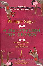 Η Μεταφυσικη Του Σκυλου - Segur Philippe - Βιβλιοπωλείο Πολιτεία