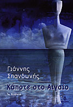 ΚΑΠΟΤΕ ΣΤΟ ΑΙΓΑΙΟ - ΣΠΑΝΔΩΝΗΣ ΓΙΑΝΝΗΣ - Βιβλιοπωλείο Πολιτεία