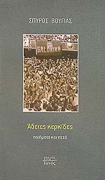 Αδειες Κερκιδες - Βουγιας Σπυρος - Βιβλιοπωλείο Πολιτεία