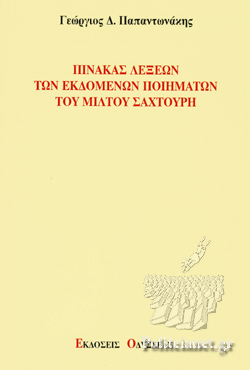 Πινακας Λεξεων Των Εκδομενων Ποιηματων Του Μιλτου Σαχτουρη ...