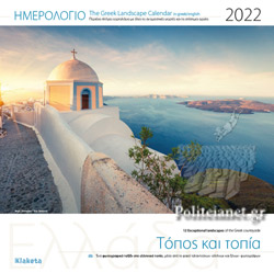 ΕΠΙΤΟΙΧΙΟ ΗΜΕΡΟΛΟΓΙΟ 2022 30χ30 ΕΛΛΑΔΑ - ΤΟΠΟΣ ΚΑΙ ΤΟΠΙΑ - Βιβλιοπωλείο ...