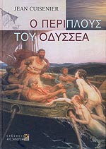Ο ΠΕΡΙΠΛΟΥΣ ΤΟΥ ΟΔΥΣΣΕΑ - CUISENIER JEAN - Βιβλιοπωλείο Πολιτεία