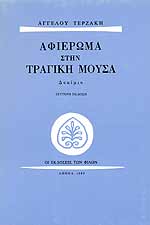 ΑΦΙΕΡΩΜΑ ΣΤΗΝ ΤΡΑΓΙΚΗ ΜΟΥΣΑ // ΔΟΚΙΜΙΟ - ΤΕΡΖΑΚΗΣ ΑΓΓΕΛΟΣ ...