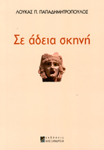 ΣΕ ΑΔΕΙΑ ΣΚΗΝΗ - Βιβλιοπωλείο Πολιτεία