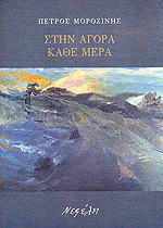 ΣΤΗΝ ΑΓΟΡΑ ΚΑΘΕ ΜΕΡΑ - Βιβλιοπωλείο Πολιτεία