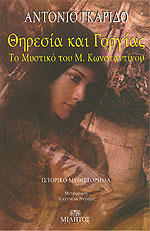 ΘΗΡΕΣΙΑ ΚΑΙ ΓΟΡΓΙΑΣ // ΤΟ ΜΥΣΤΙΚΟ ΤΟΥ Μ. ΚΩΝΣΤΑΝΤΙΝΟΥ - GARRIDO ANTONIO ...