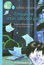 ΓΡΑΜΜΑΤΑ ΣΤΟΝ ΑΔΕΡΦΟ ΜΟΥ - ΜΠΟΥΛΝΤΟΥΜΗ ΙΩΑΝΝΑ - Βιβλιοπωλείο Πολιτεία