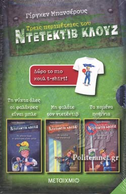 ΤΡΕΙΣ ΠΕΡΙΠΕΤΕΙΕΣ ΤΟΥ ΝΤΕΤΕΚΤΙΒ ΚΛΟΥΖ (ΚΑΣΕΤΙΝΑ) // ΤΗ ΝΥΧΤΑ ΟΛΕΣ ΟΙ ...