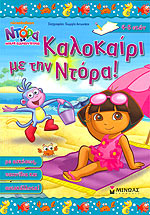 ΚΑΛΟΚΑΙΡΙ ΜΕ ΤΗΝ ΝΤΟΡΑ! (4-5 ΕΤΩΝ) // ΜΕ ΑΣΚΗΣΕΙΣ, ΠΑΙΧΝΙΔΙΑ ΚΑΙ ...