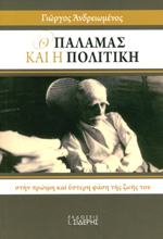 Ο ΠΑΛΑΜΑΣ ΚΑΙ Η ΠΟΛΙΤΙΚΗ // ΣΤΗΝ ΠΡΩΙΜΗ ΚΑΙ ΥΣΤΕΡΗ ΦΑΣΗ ΤΗΣ ΖΩΗΣ ΤΟΥ ...