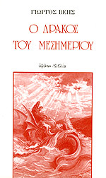 Ο Δρακος Του Μεσημεριου - Βεης Γιωργος - Βιβλιοπωλείο Πολιτεία