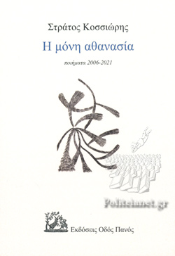 Η ΜΟΝΗ ΑΘΑΝΑΣΙΑ - ΚΟΣΣΙΩΡΗΣ ΣΤΡΑΤΟΣ - Βιβλιοπωλείο Πολιτεία
