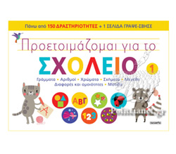 Προετοιμαζομαι Για Το Σχολειο (πρωτο Βιβλιο) // Γραμματα - Αριθμοι ...