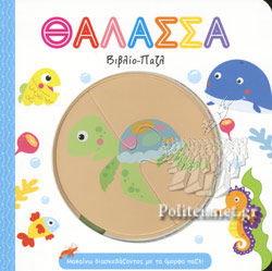 ΘΑΛΑΣΣΑ // ΒΙΒΛΙΟ-ΠΑΖΛ - ΜΑΘΑΙΝΩ ΔΙΑΣΚΕΔΑΖΟΝΤΑΣ ΜΕ ΤΑ ΟΜΟΡΦΑ ΠΑΖΛ ...