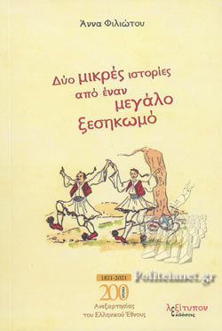 Δυο Μικρες Ιστοριες Απο Εναν Μεγαλο Ξεσηκωμο - Φιλιωτου Αννα ...
