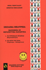 Σχολικα Θεατρικα // Βασισμενα Σε Θεραπευτικα Παραμυθια - Γεωργιαδου ...