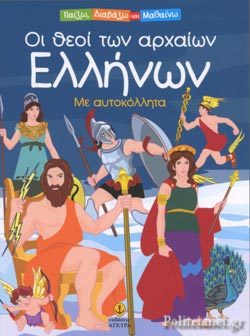 Οι Θεοι Των Αρχαιων Ελληνων // Με Αυτοκολλητα - Makri D. Anastasia ...