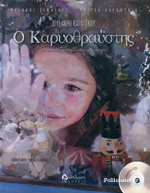 Ο Καρυοθραυστης // Βασισμενο Στο Ομωνυμο Μπαλετο Του Τσαικοφσκι ...