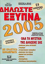 Δηλωστε Εξυπνα Τευχος 8 - 2005 (ετησιο) // Αφιερωμα Ε9 - Βιβλιοπωλείο ...