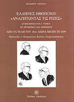 ΕΛΛΗΝΕΣ ΗΘΟΠΟΙΟΙ «ΑΝΑΖΗΤΩΝΤΑΣ ΤΙΣ ΡΙΖΕΣ» (ΣΥΜΠΛΗΡΩΜΑ ΤΟΥ Α' ΤΟΜΟΥ ΜΕ ...