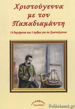 Χριστουγεννα Με Τον Παπαδιαμαντη // 14 Διηγηματα Και 3 Αρθρα Για Τα ...