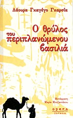 Ο Θρυλος Του Περιπλανωμενου Βασιλια - Gallego-garcia Laura ...