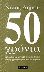 50 ΧΡΟΝΙΑ // ΜΙΑ ΑΝΘΟΛΟΓΙΑ ΑΠΟ ΠΕΖΑ, ΠΟΙΗΜΑΤΑ, ΔΟΚΙΜΙΑ, ΣΑΤΙΡΕΣ ...