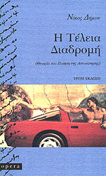 Η ΤΕΛΕΙΑ ΔΙΑΔΡΟΜΗ // ΘΕΩΡΙΑ ΚΑΙ ΠΟΙΗΣΗ ΤΗΣ ΑΥΤΟΚΙΝΗΣΗΣ - ΔΗΜΟΥ ΝΙΚΟΣ ...