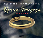 Υγιεινη Διαστροφη // Αλμπουν (περιεχει Cd) - Πανουσης Τζιμης ...