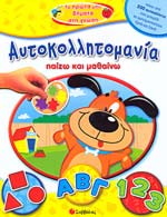 Τα Πρωτα Μου Βηματα Στη Γνωση (αυτοκολλητομανια) // Πανω Απο 200 ...