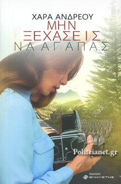 Μην Ξεχασεις Να Αγαπας - Ανδρεου Χαρα - Βιβλιοπωλείο Πολιτεία