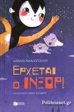 ΕΡΧΕΤΑΙ Ο ΙΝΞΟΡ! - ΜΙΧΑΛΟΠΟΥΛΟΥ ΑΜΑΝΤΑ - Βιβλιοπωλείο Πολιτεία
