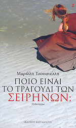 ΠΟΙΟ ΕΙΝΑΙ ΤΟ ΤΡΑΓΟΥΔΙ ΤΩΝ ΣΕΙΡΗΝΩΝ; - ΤΣΟΠΑΝΕΛΛΗ ΜΑΡΙΛΛΗ ...
