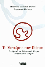 Το Μοντερνο Στην Ποιηση //πρακτικα 29ου Συμποσιου Ποιησης - Συνεδριακο ...