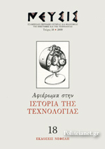 ΝΕΥΣΙΣ ΤΕΥΧΟΣ 18 2009 // ΑΦΙΕΡΩΜΑ ΣΤΗΝ ΙΣΤΟΡΙΑ ΤΗΣ ΤΕΧΝΟΛΟΓΙΑΣ ...